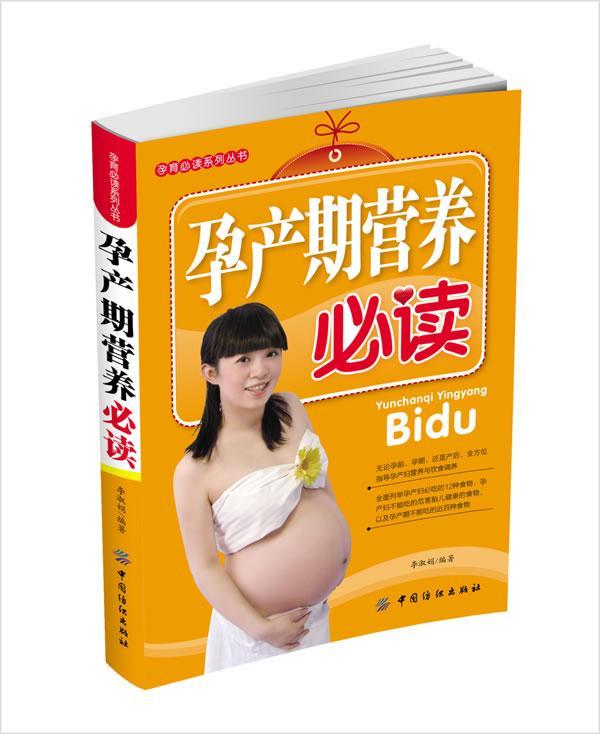 全新现货 孕产期营养 9787506482653 李淑娟 中国纺织出版社 养生/保健 围产期营养卫