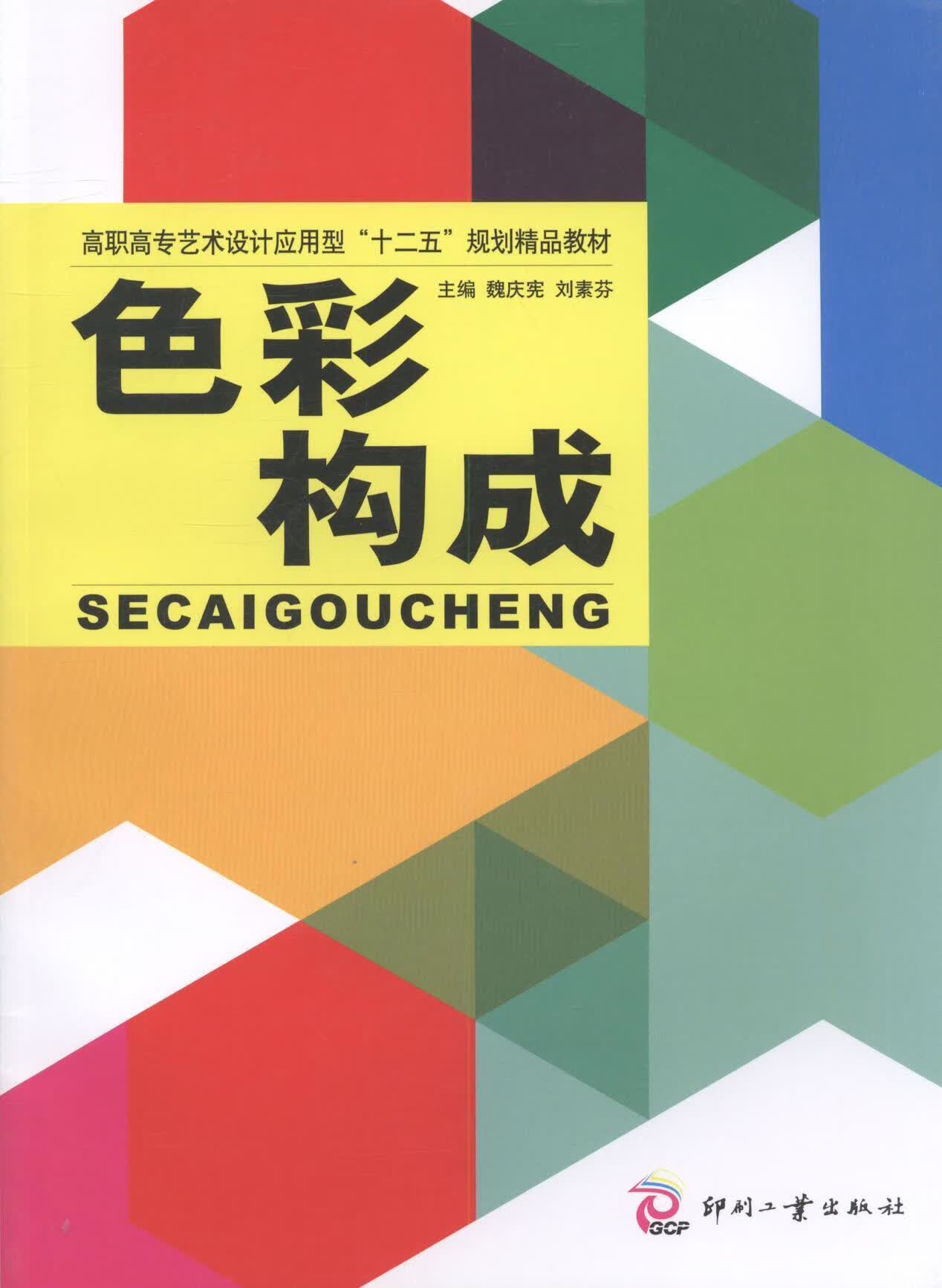 色彩构成魏庆宪印刷工业出版社9787514208948 运动/健身书籍