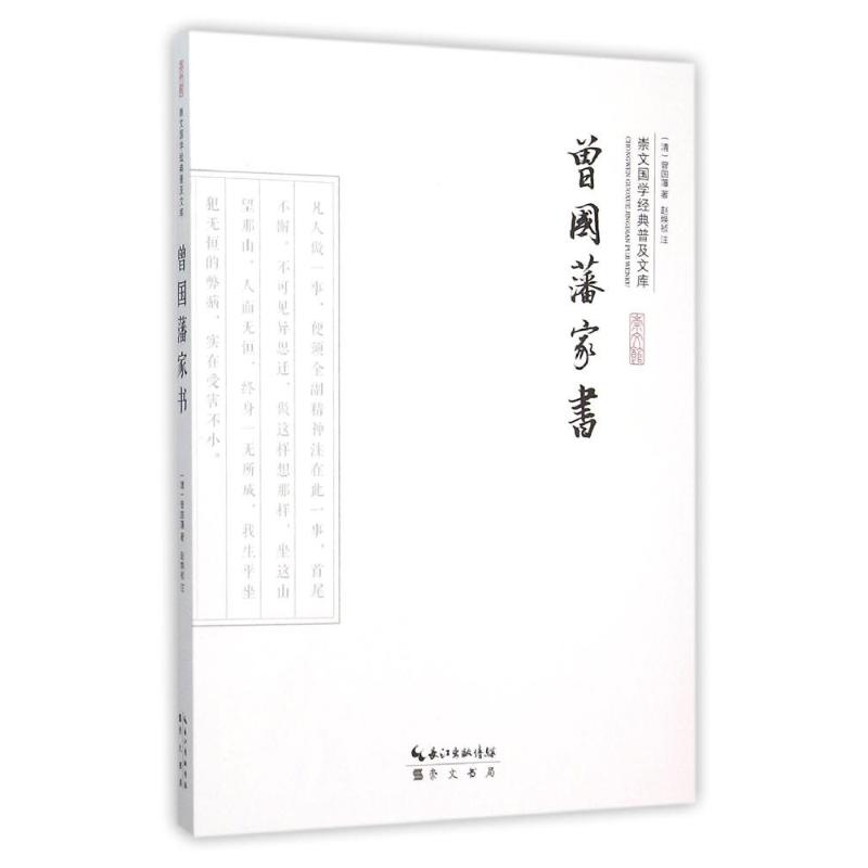曾国藩家书 图书