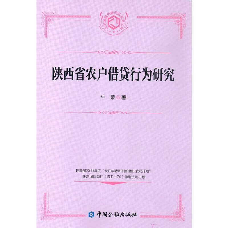 陕西省农户借贷行为研究