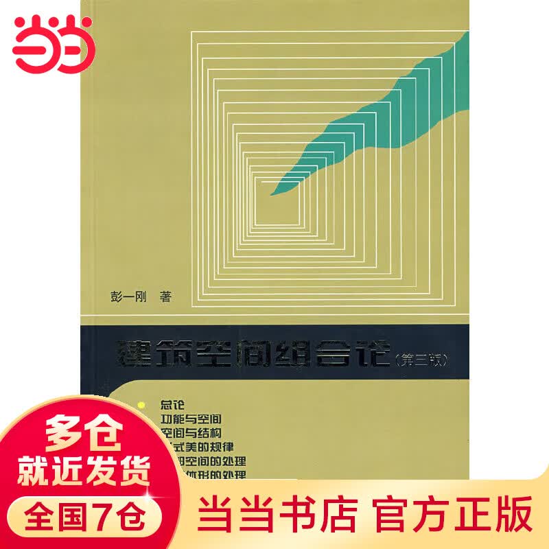 建筑空间组合论（第三版）