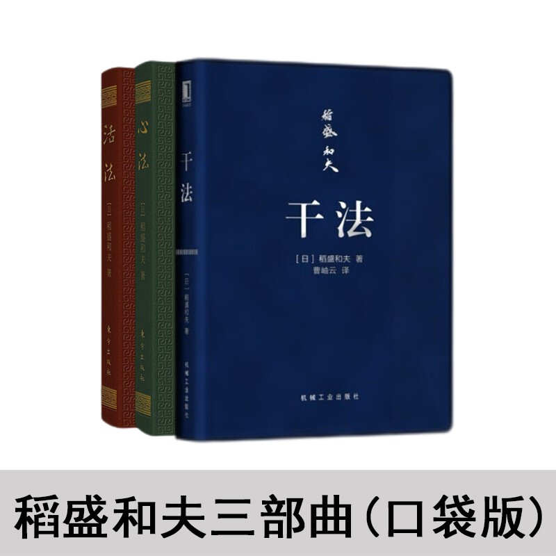 稻盛和夫的书（口袋升级版）：干法 活法 心法 心稻盛和夫的一生嘱托 六项精进 经营十二条 领导者的资质 稻盛和夫哲学精要 稻盛和夫经营学 精致软皮可随身携带 （自选） 之 干法+活法+心法 口袋版 定