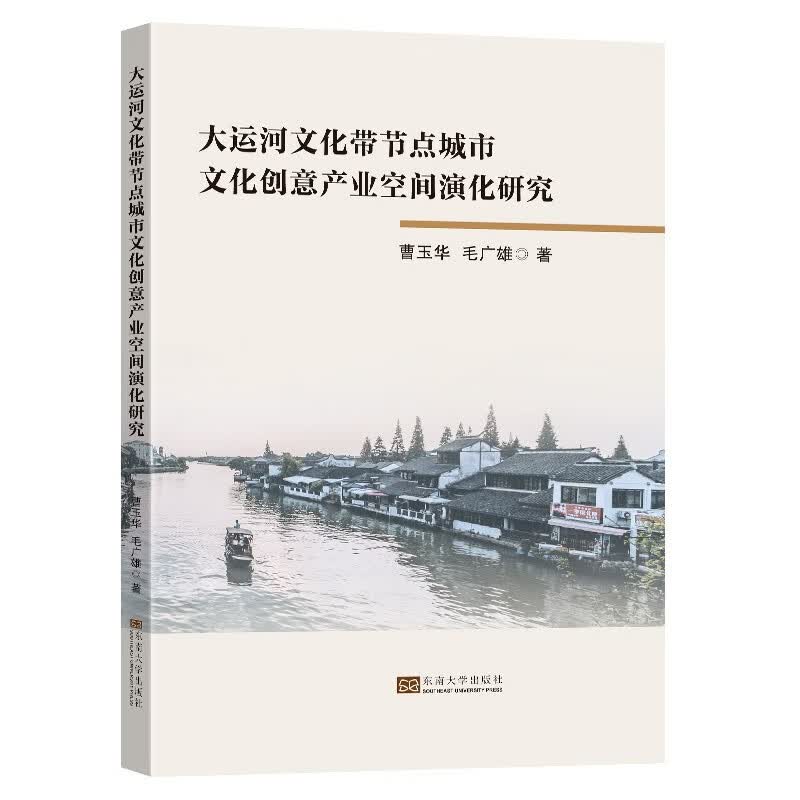 大运河文化带节点城市文化创意产业空间演化研究