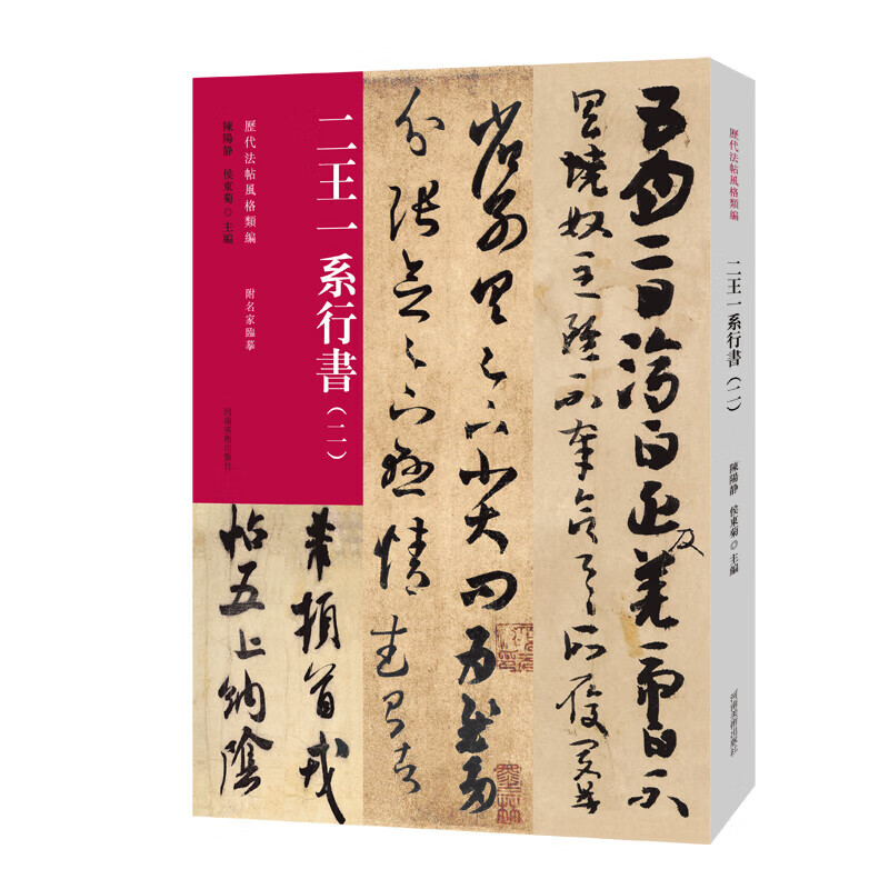二王一系行书二 历代法帖风格类编 王羲献之行书书法字帖碑帖 二王手札 书法赏析书籍 河南美术出版社