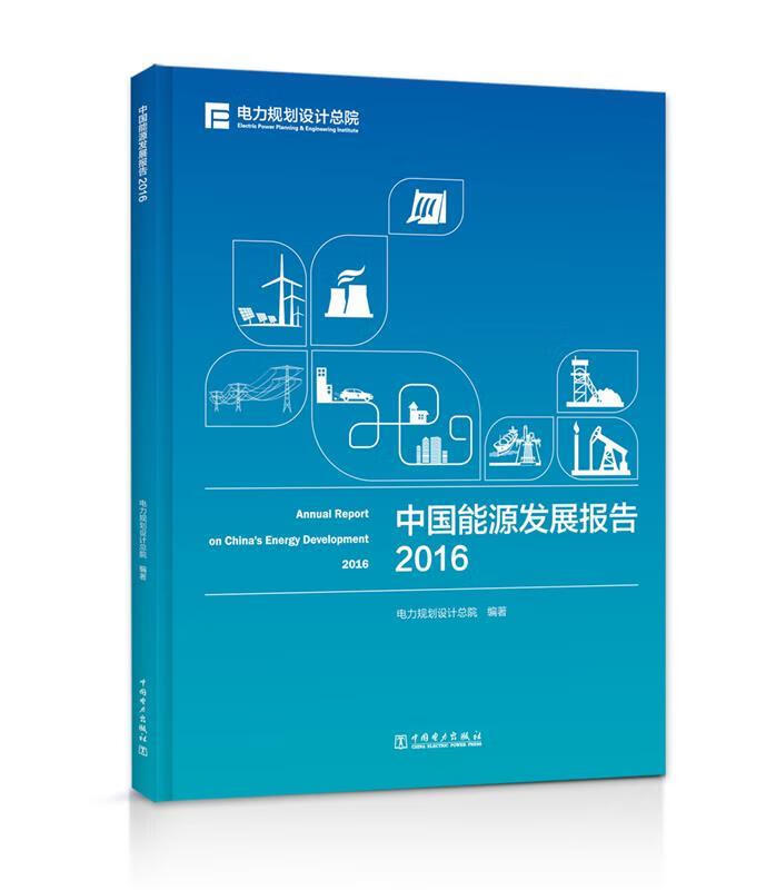 中国能源发展报告2016