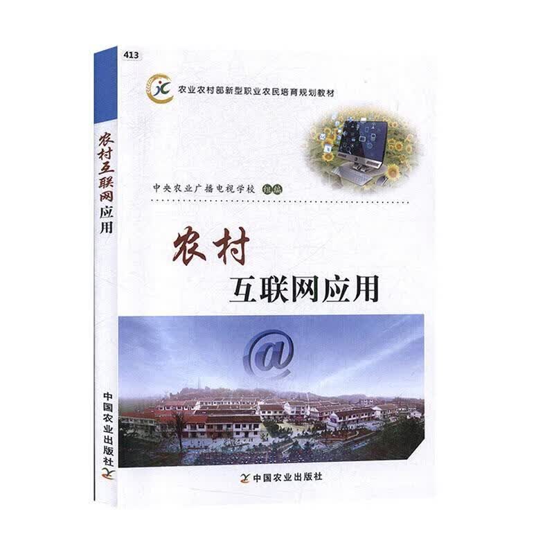 农村互联网应用 9787109245075