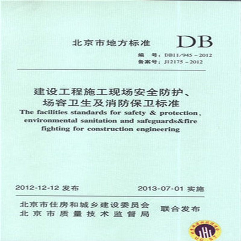 DB11/ 945-2012 建设工程施工现场安全防护场容卫生及消防保卫标