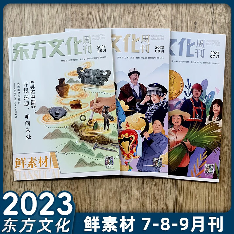 备考2023东方文化周刊鲜素材2022年9 10 11 月刊作文合唱团热点写作满分作文高一高二高三高考作文鲜素材书 2023 7-8-9月刊 【全3册】