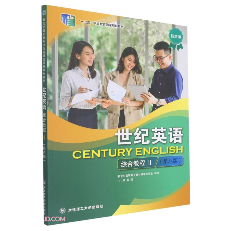 世纪英语综合教程（Ⅱ 第8版 智慧版）/“十三五”职业教育国家规划教材