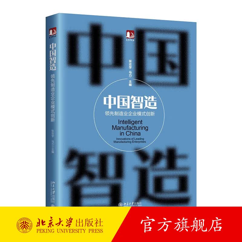 中国智造：领先制造业企业模式创新 张志学,马力 北京大学出版社