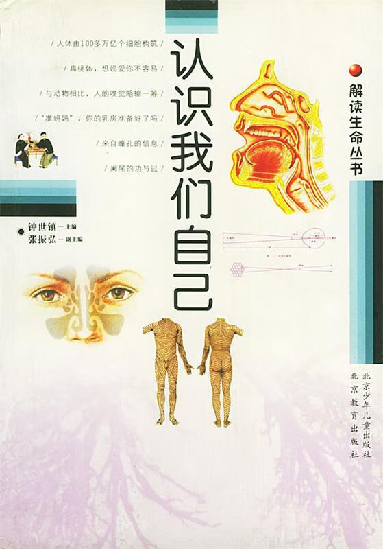认识我们自己 钟世镇 主编