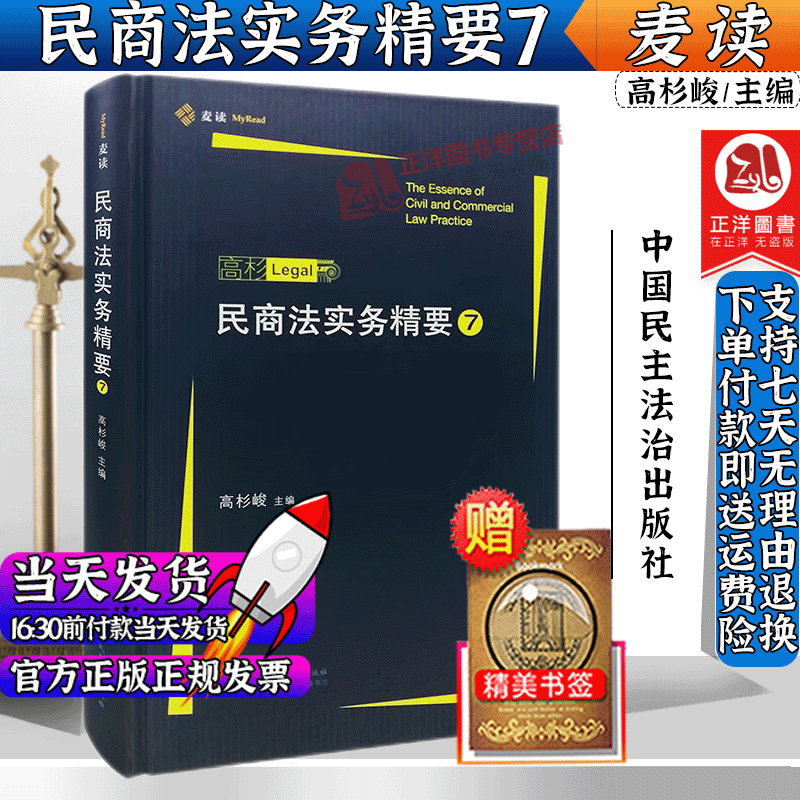 现货】2023新适用 民商法实务精要 第七辑第7辑 高杉峻 高杉LEGAL 民商法实务精要7中国民主法制出版社