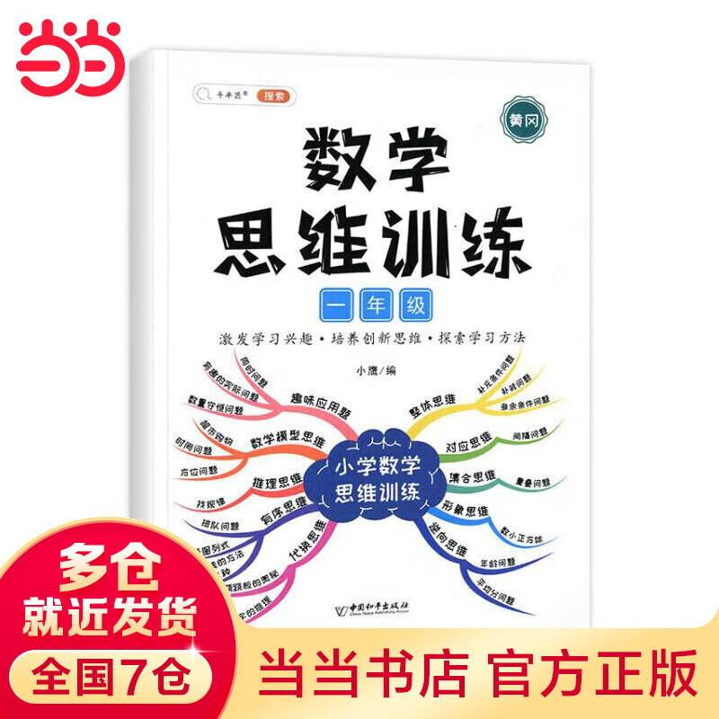 【当当】当当数学思维一年级上册 下册通用 思维导图 小学生举一反三奥数思维专项 口算题应用题强化全一册