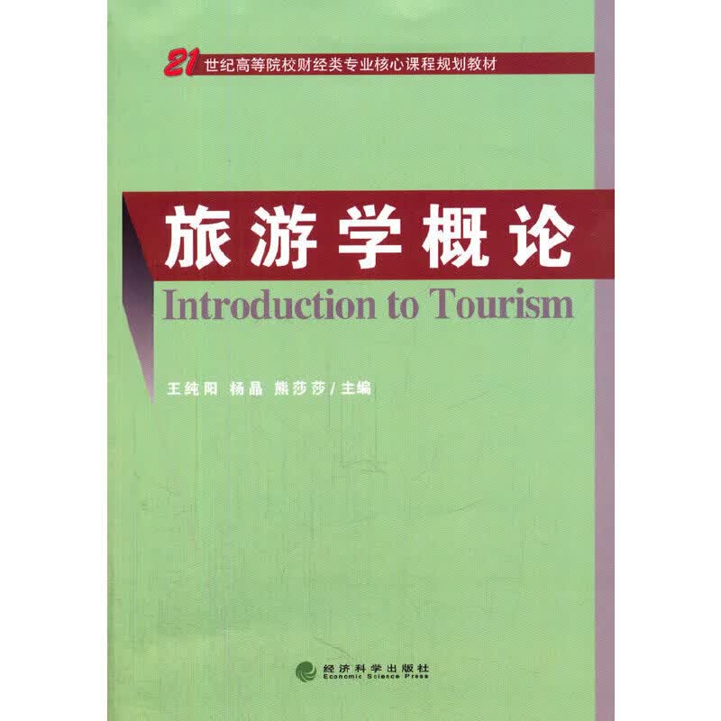 旅游学概论