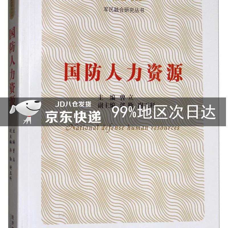 国防人力资源