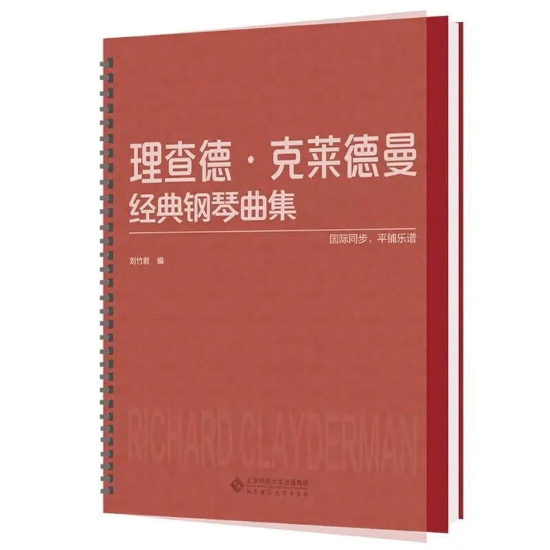 现货 北师大 理查德克莱德曼经典钢琴曲集 钢琴初学入门教程教材 钢琴乐谱练习 经典钢琴曲 平铺乐