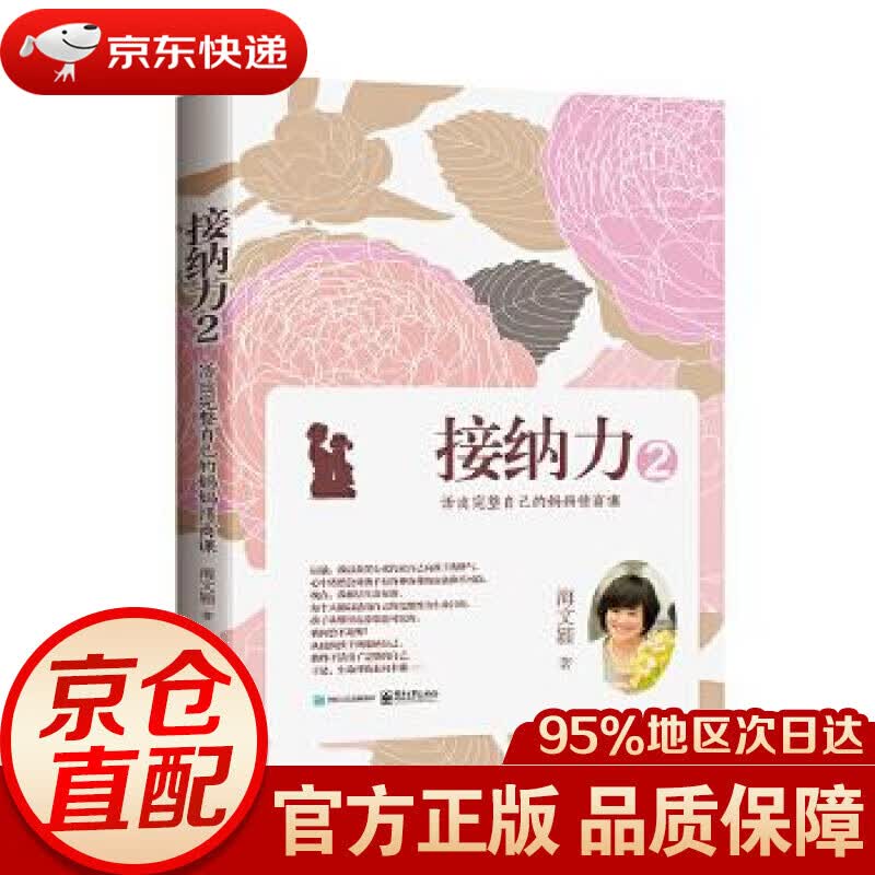 【 】接纳力2:活出完整自己的妈妈情商课 海文颖 电子工业出版社