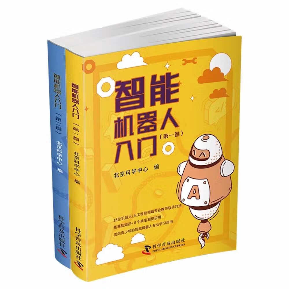 智能机器人入门(第一、二卷)