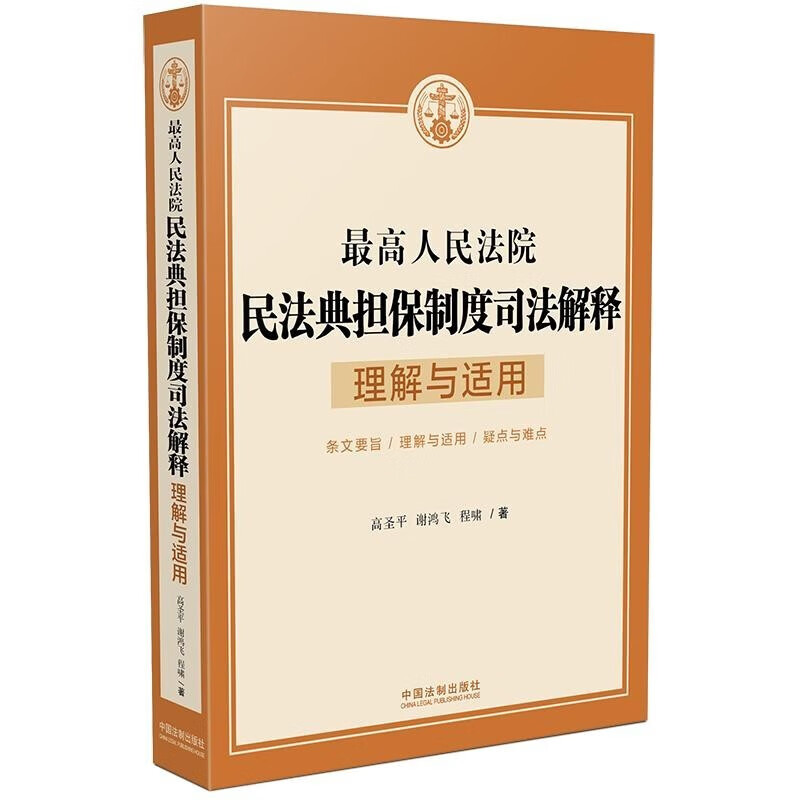 人民法院民法典担保制度司法解释理解与适用 高圣平，谢鸿飞，程啸 著