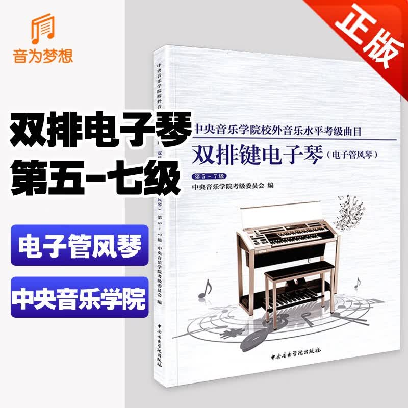 中央音乐学院双排键电子琴考级教材5-7级中央院央音电子管风琴考级教程书第五到七级校外音乐水平考级曲目曲谱琴谱五至七7乐谱