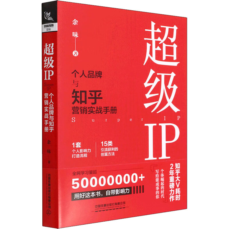 超级IP 个人品牌与知乎营销实战手册 图书
