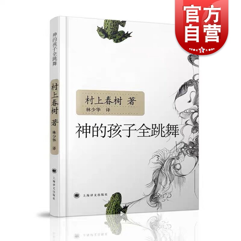 神的孩子全跳舞 日 村上春树 著 上海译文出版社
