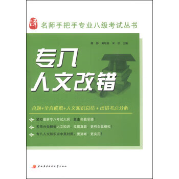 名师手把手专业八级考试丛书:专八人文改错