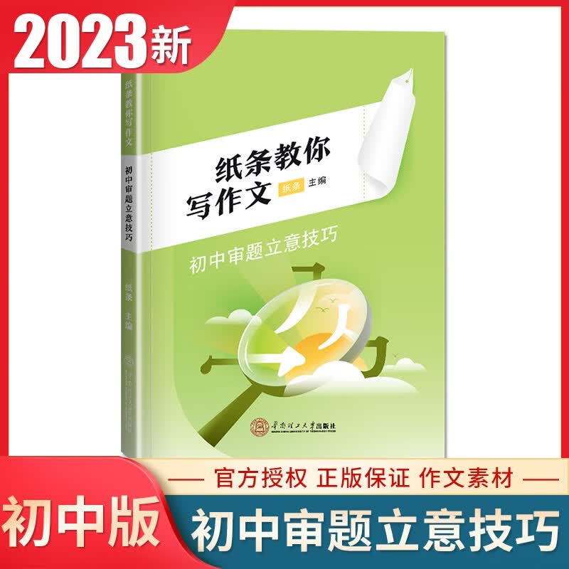 自选】2023纸条教你写作文一看就能写的初中高中满分作文经典热点素材积累常考主题详解文笔提升指南 文言文原来这么简单中考高考语文作文冲刺写作审题立意技巧提分书籍教辅资料 【初中版】审题立意技巧
