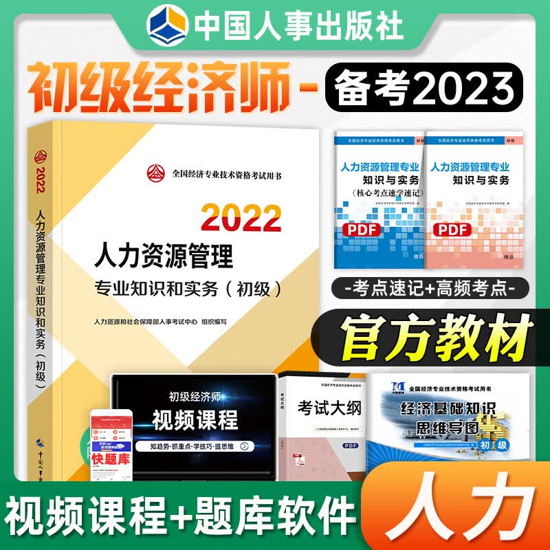 备考2023官方初级经济师考试教材人力资源管理专业知识与实务初级经济师2022版全国经济师初级资格考试用书题