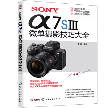 SONY α7SⅢ微单摄影技巧大全 雷波 9787122408518 化学工业出版社