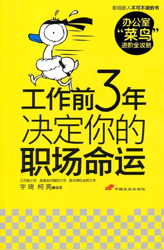 工作前3年决定你的职场命运 馆藏 无笔迹部 9787510703591