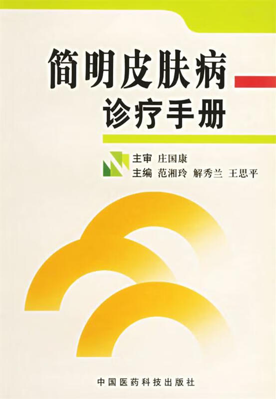 简明皮肤病诊疗手册 范湘玲 等主编