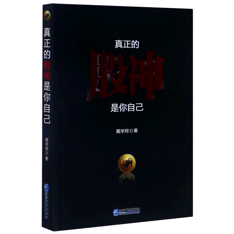 真正的股神是你自己