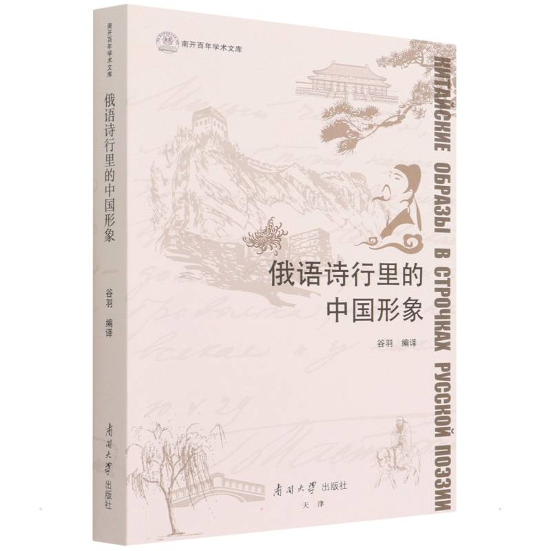 俄语诗行里的中国形象