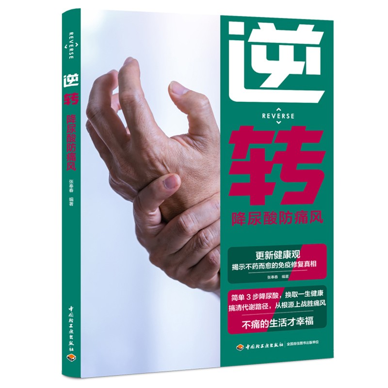 逆转：降尿酸防痛风