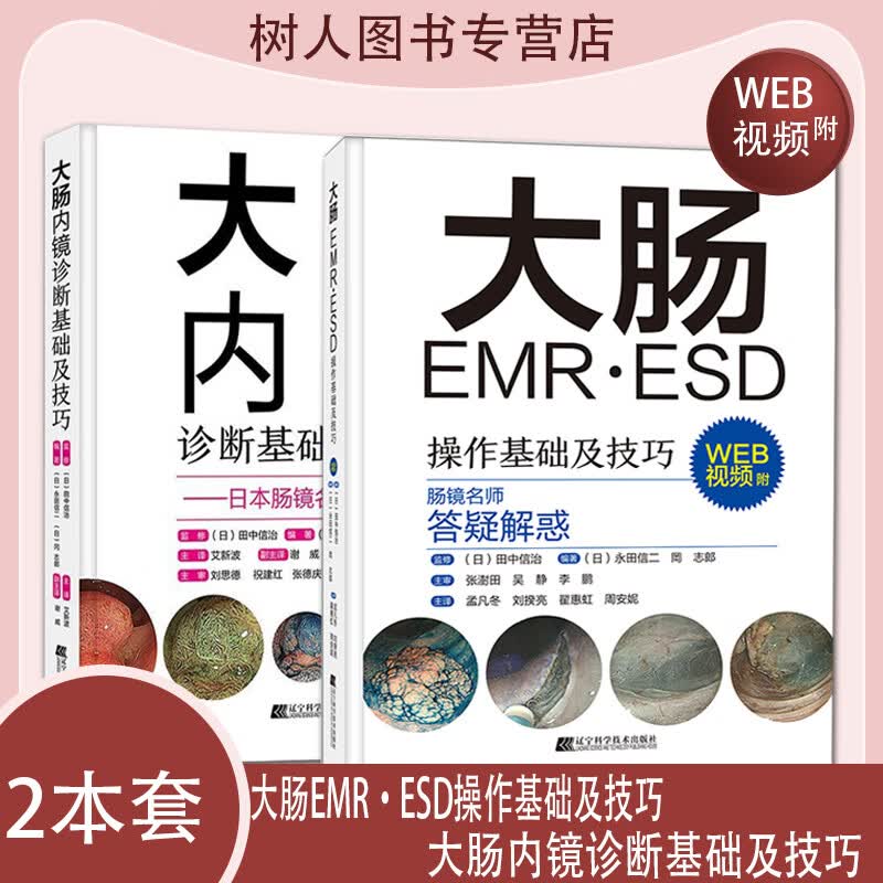 2本大肠EMR ESD操作基础及技巧附视频大肠内镜诊断基础及技巧日本肠镜名师答疑解惑常规内镜诊断技巧