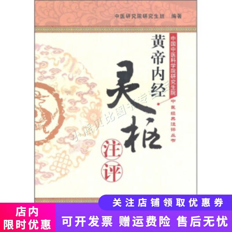 黄帝内经·灵枢注评