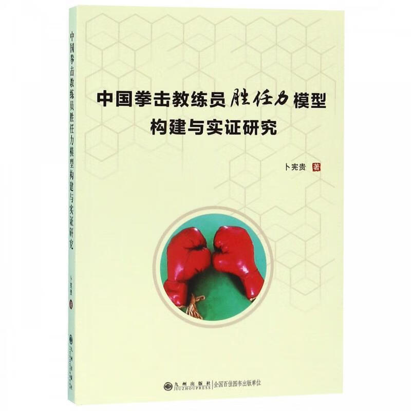 中国拳击教练员胜任力模型构建与实证研究 卜宪贵 著 九州出版社