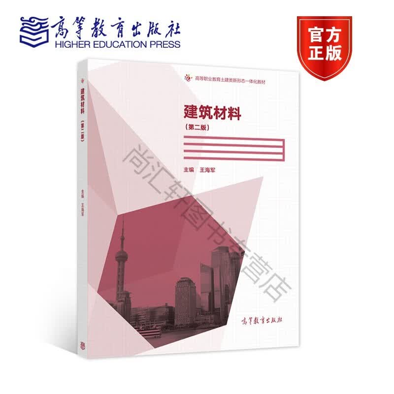 建筑材料（第二版） 王海军