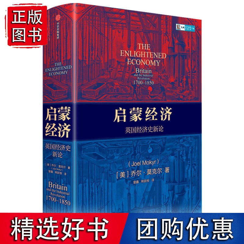 启蒙经济：英国经济史新论