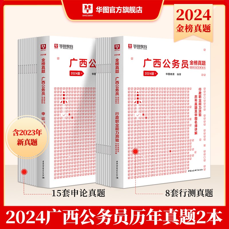 广西公务员省考真题刷题套卷】华图2024年广西公务员考试用书行测申论历年真题试卷试题卷2023广西公务员考试a类b类c类题集 【行测+申论】真题2本