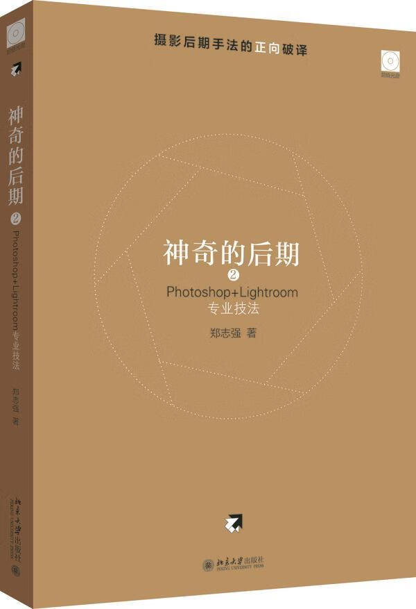 神奇的后期2-Photoshop+Lightroom专业技法-超值光盘郑志强大学出版社9787301