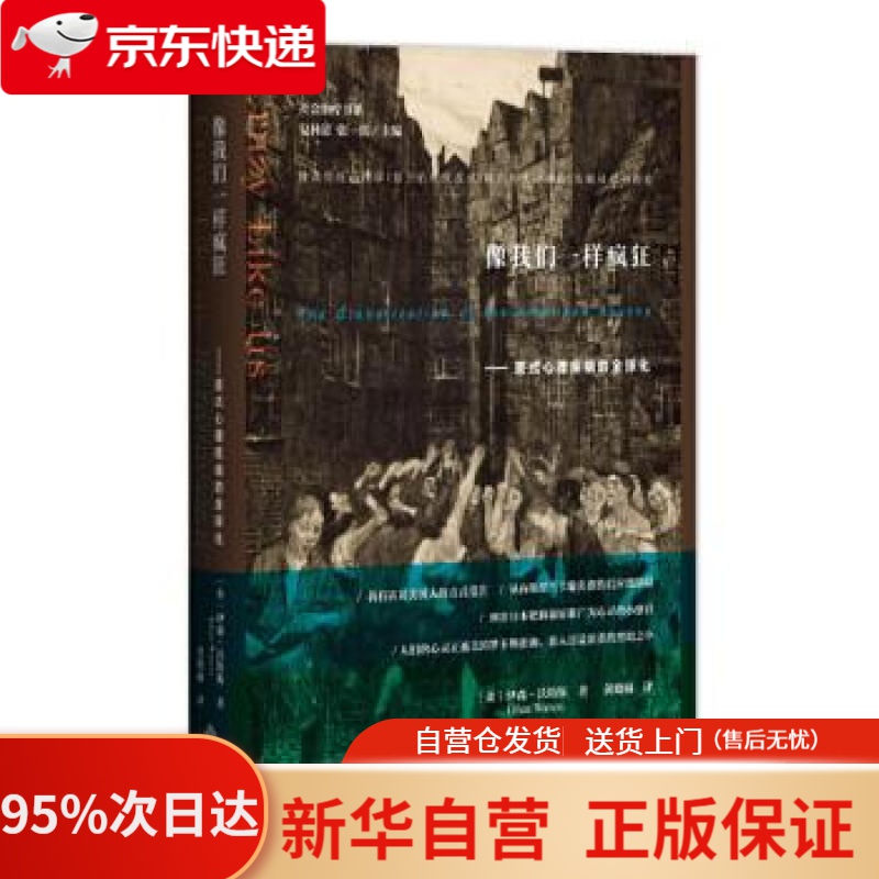 像我们一样疯狂:美式心理疾病的化 (美)亿森·沃特斯 北京师范大学出版社 9787303207695