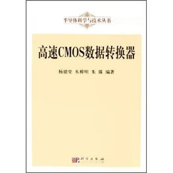 高速CMOS数据转换器