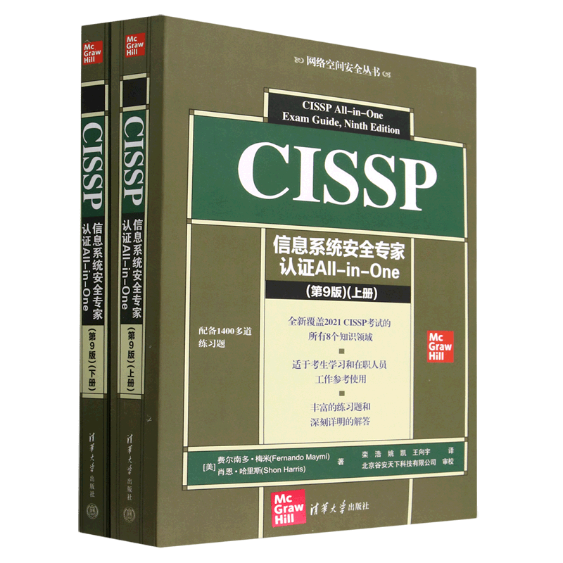 CISSP信息系统安全专家认证All-in-One(第9版上下)/网络空间安全