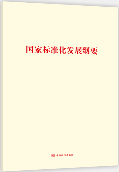 国家标准化发展纲要 中国建筑工业出版社