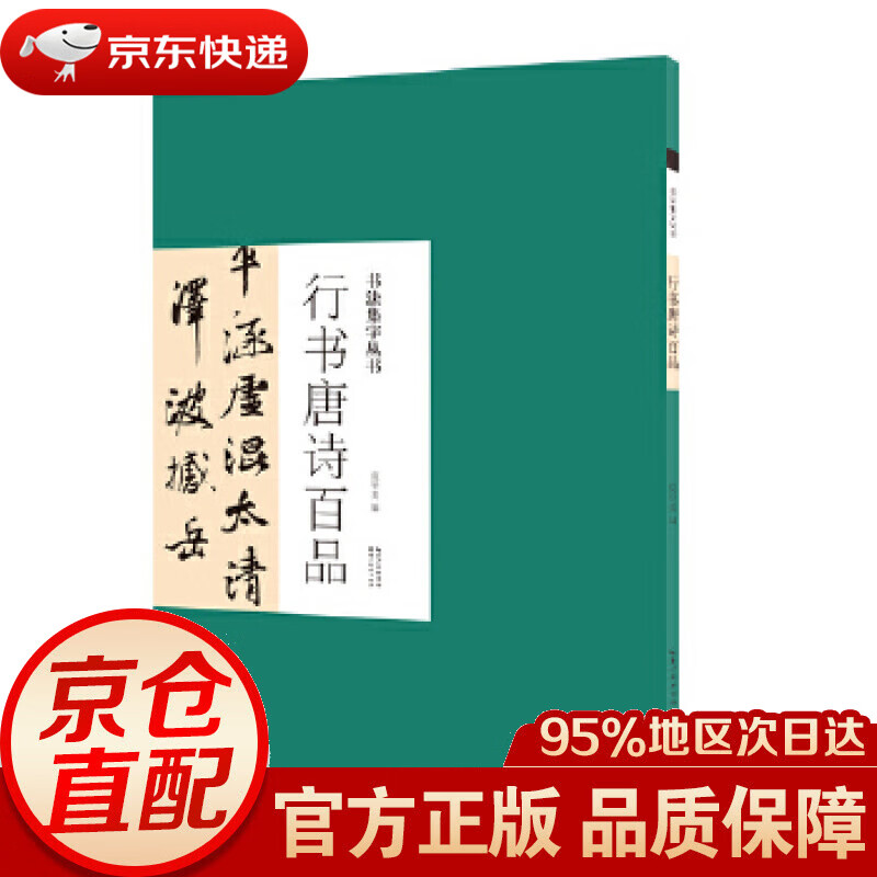 【 】书法集字丛书·行书唐诗百品 庞华美 湖北美术出版社