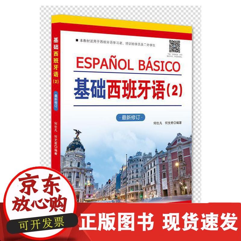基础西班牙语（2） 9787519285159 9787519285159