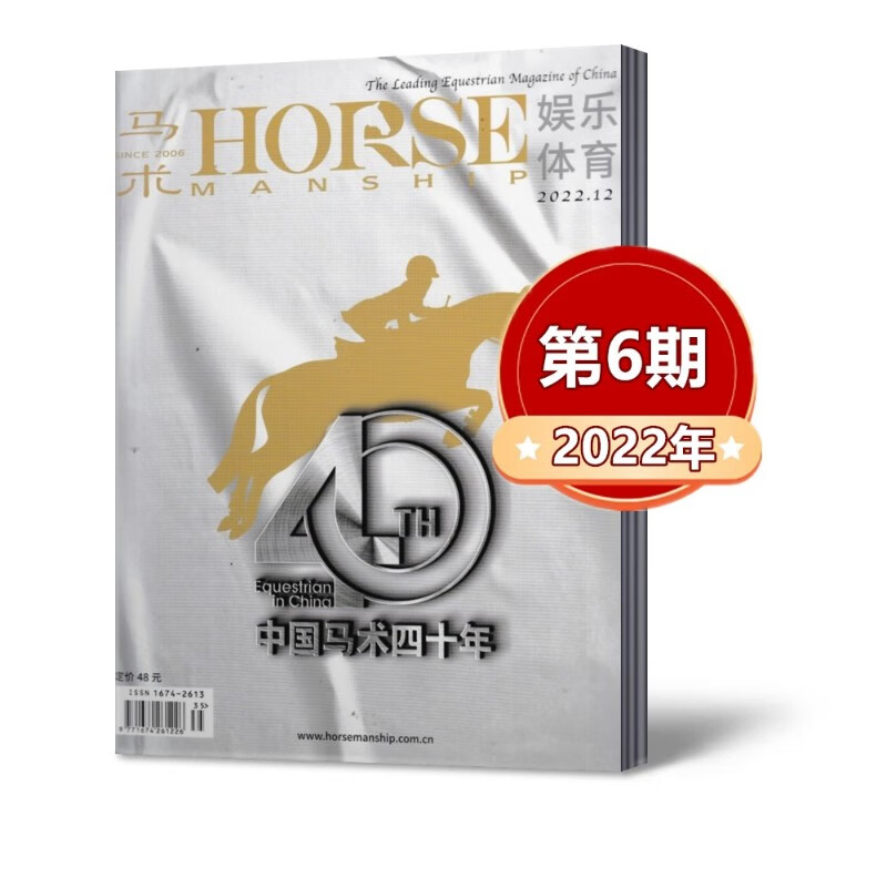 马术HORSE杂志2023年1/2期+2022年第6期 双月刊 2022年第6期