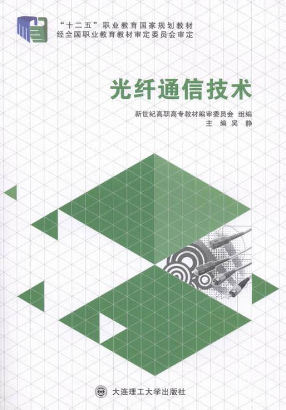 光纤通信技术9787561188033【特惠】